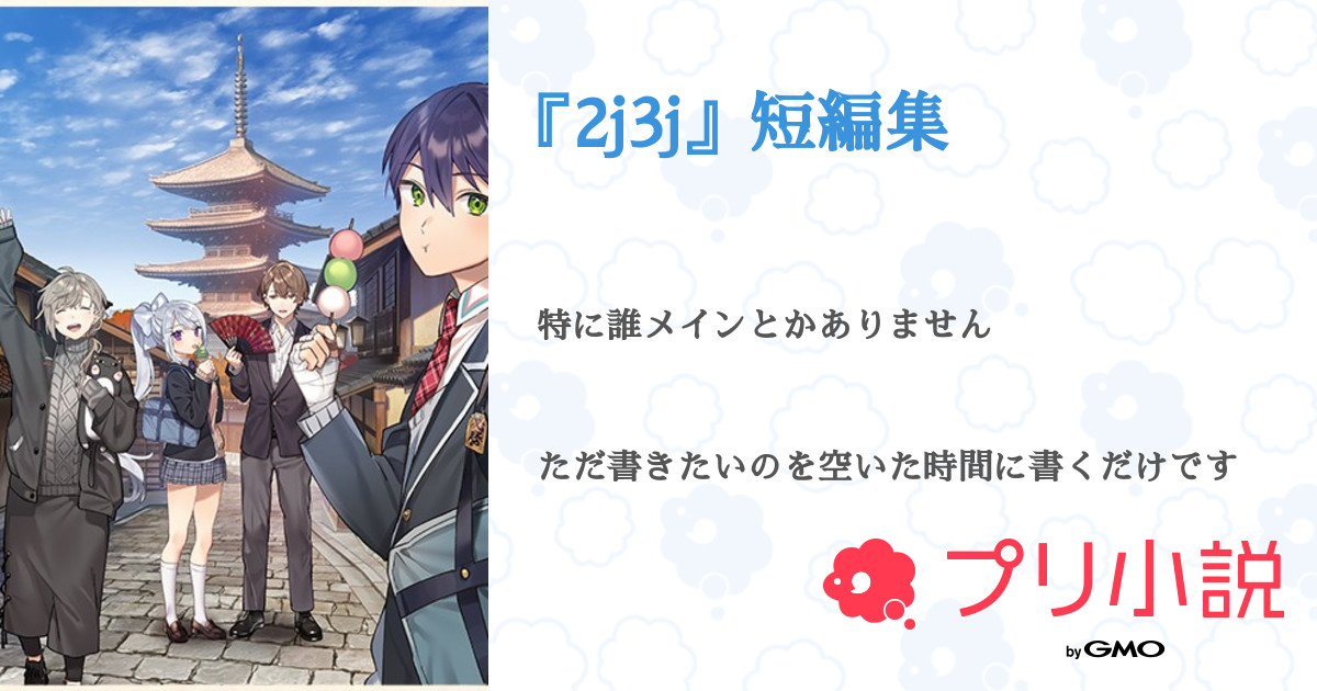 『2j3j』短編集 - 全1話 【連載中】（ねむりさんの夢小説） | 無料スマホ夢小説ならプリ小説 byGMO